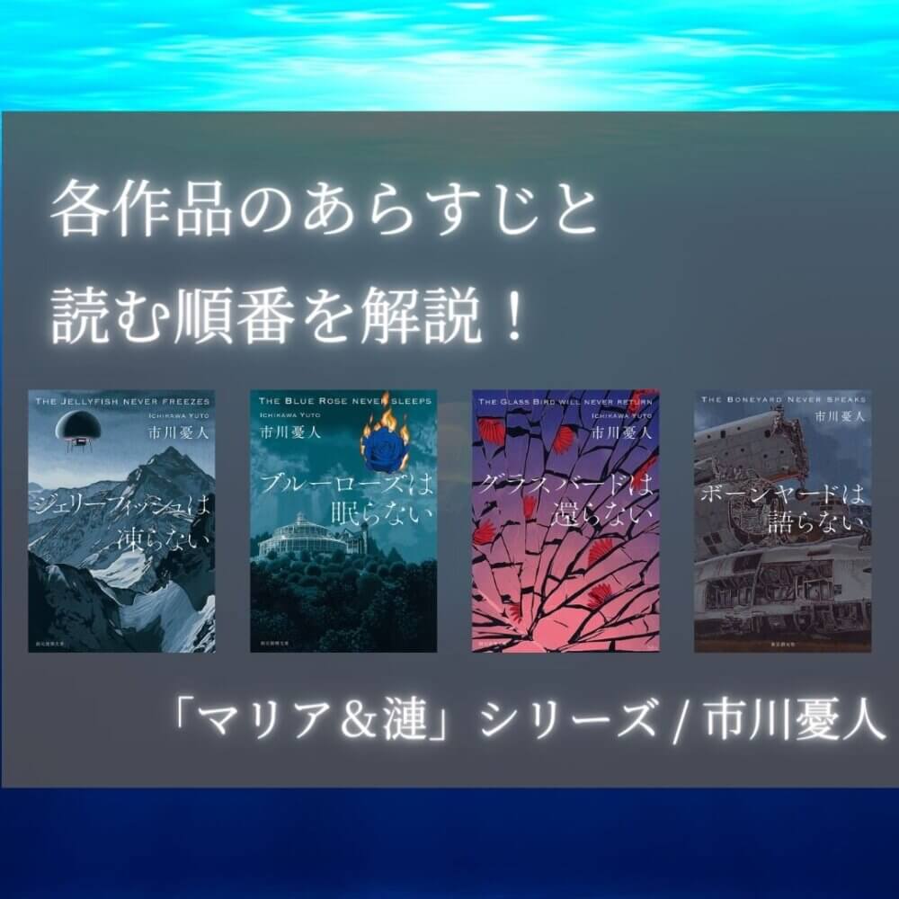 「マリア＆漣」シリーズ（市川憂人）の読む順番とあらすじを解説！ | 本好きサラリーマンつみれのすきま時間読書ブログ